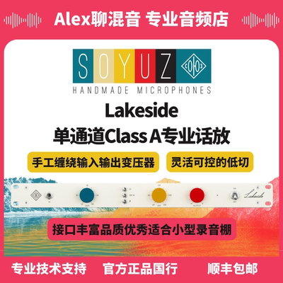 行货-Soyuz Lakeside Class A高品质单通道麦克风话放-Alex聊混音