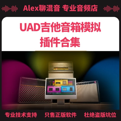 正版-UAD-吉他音箱模拟插件-合集-单品-Alex聊混音