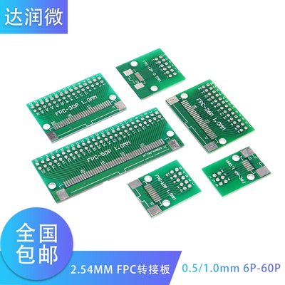 FPC转接板6/10/12-60P测试板0.5/1.0mmFFC转2.54双面软排线转接座