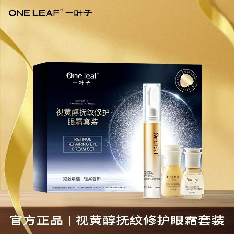一叶子眼霜套装女淡化细纹保湿视黄醇抚纹修护紧致眼部护理套装