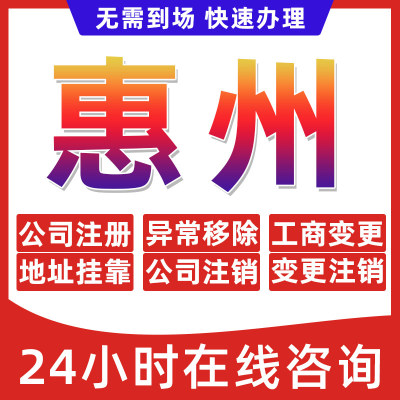 惠州市公司个体户营业执照办理注册注销异常移除地址挂靠变更地址