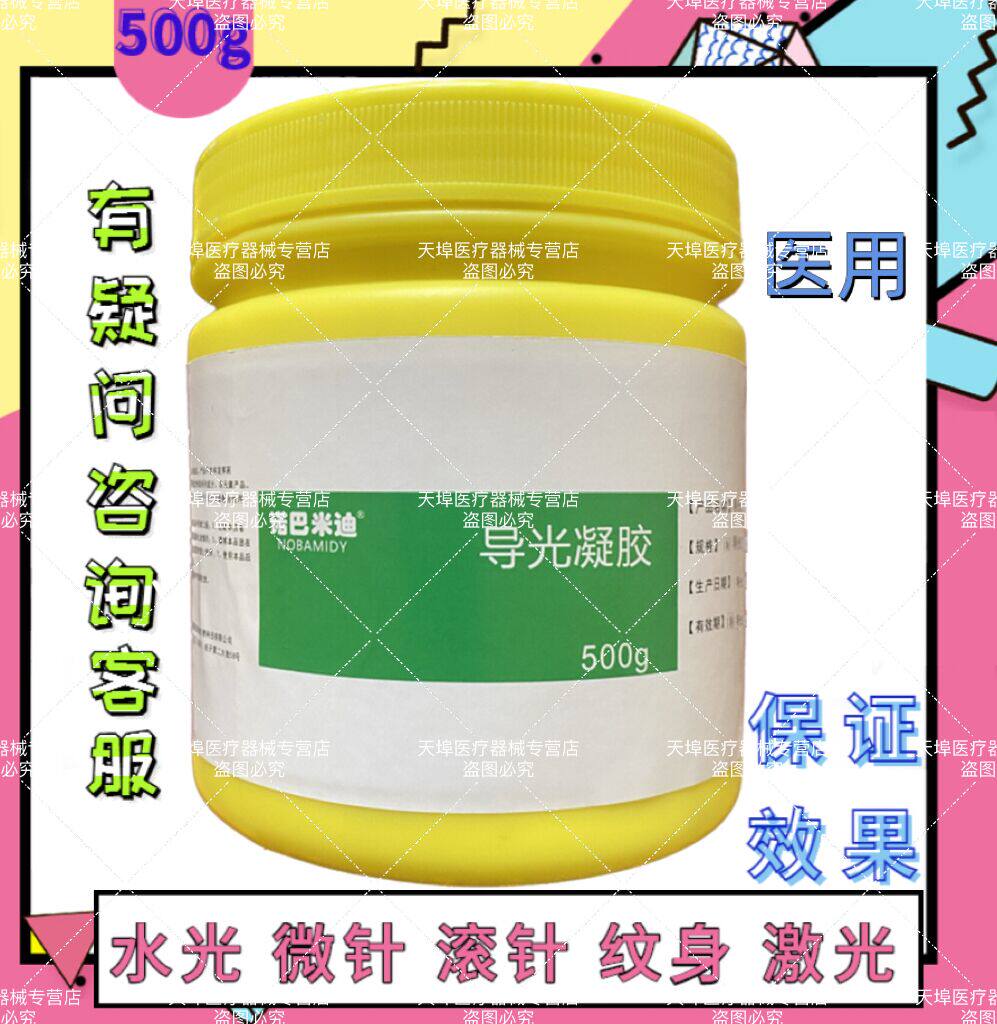 诺巴米迪医用液体敷料 水光滚针微针激光纹身500g 有疑问咨询客服