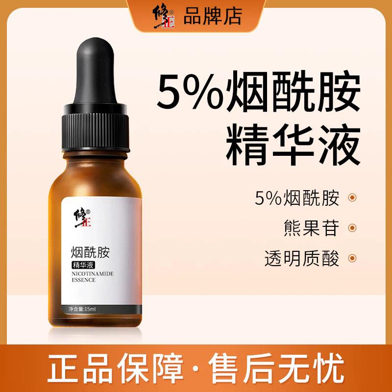 修正烟酰胺精华液熊果苷玻尿酸面部精华补水保湿原液正品男女