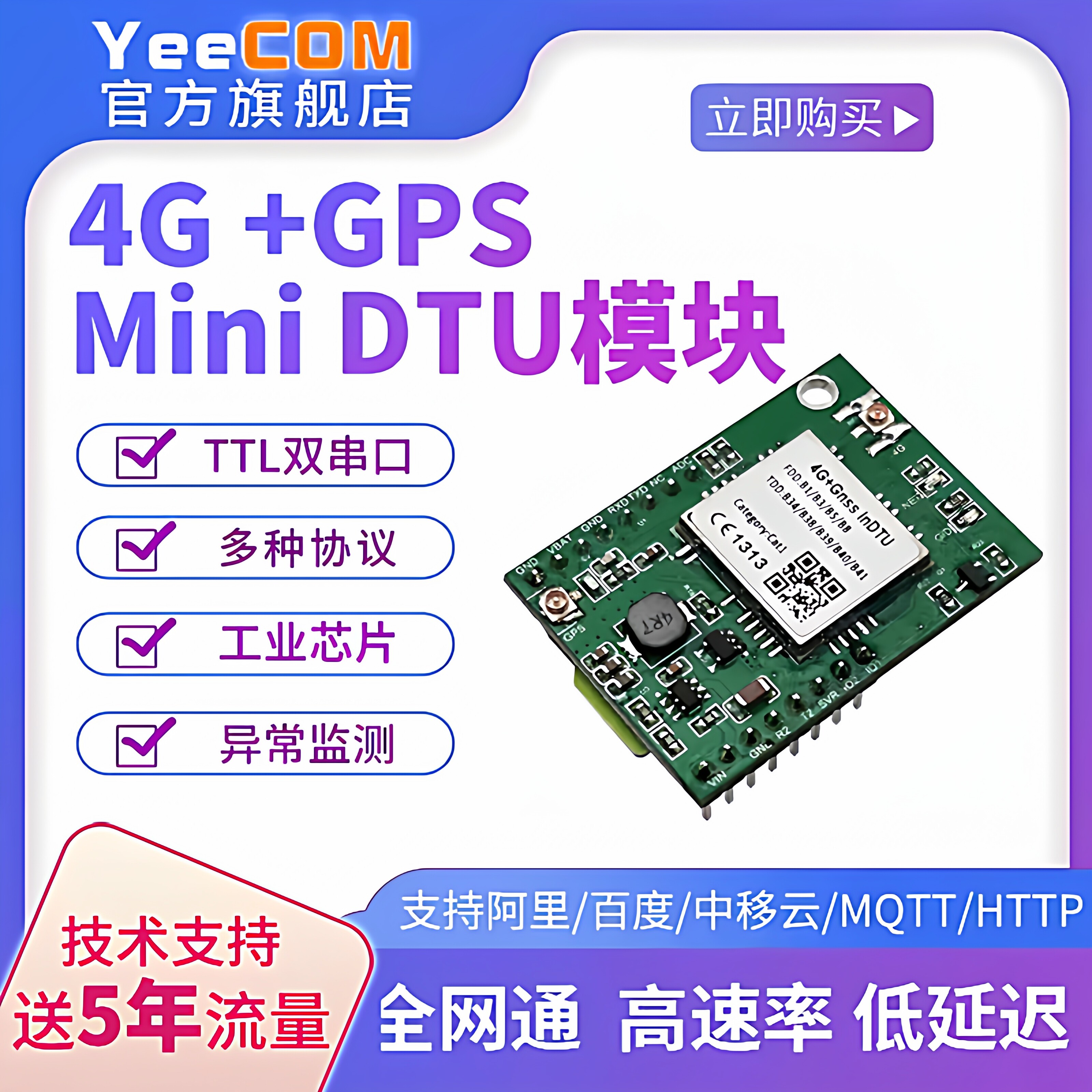 yeecom工业4G模块DTU透传带GPS北斗定位TTL串口MQTT室内基站