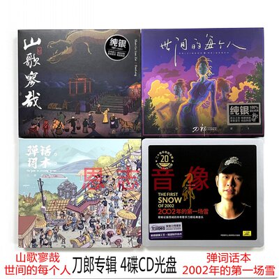 正版 刀郎 山歌寥哉/弹词话本/世间的每个人/2002年的第一场雪4CD