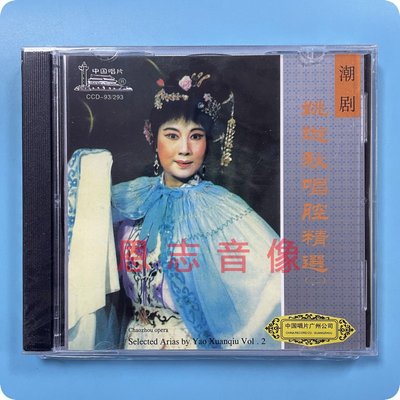 正版潮剧潮曲cd 潮剧名家 姚璇秋 唱腔精选 （二）1碟CD