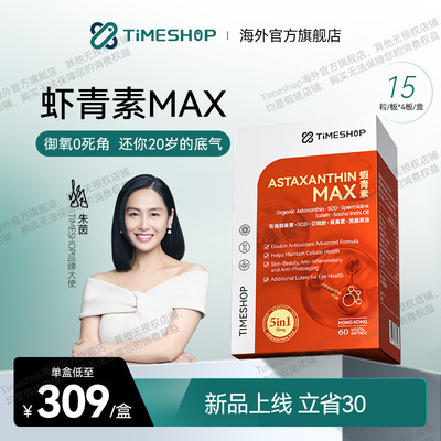TimeShop虾青素MAX胶囊2合1高浓度天然有机雨生红球藻肌肤透亮