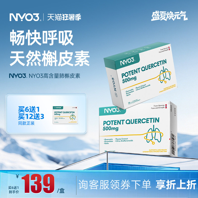 NYO3原装进口槲皮素肺部复合保健胶囊中老年人保健品呼吸烟呵护