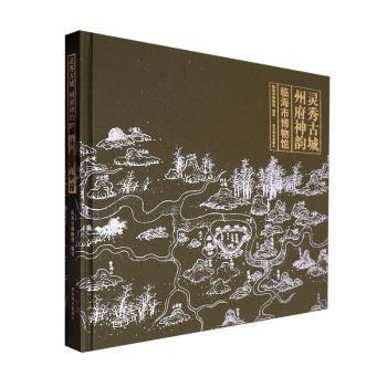 正版 灵秀古城·州府神韵：临海市博物馆 临海市博物馆编著 西泠印社出版社 9787550839786 R库