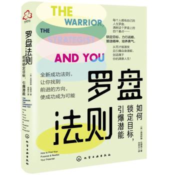罗盘法则:如何锁定目标，引爆潜能:how to find your purpose & realise your potential [英]弗洛伊德·伍德洛 化学工业出版社
