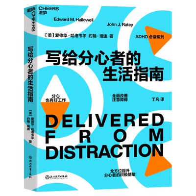 正版 写给分心者的生活指南 (美)爱德华·哈洛韦尔（EdwardM.Hallowell）约翰·瑞迪（JohnJ.Ratey） 浙江教育出版社