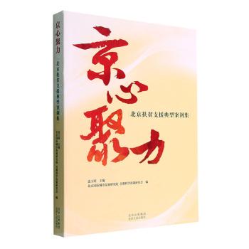 正版 京心聚力——北京扶贫支援典型案例集 连玉明主编 北京人民出版社 9787530005569 中国经济/中国经济史 R库