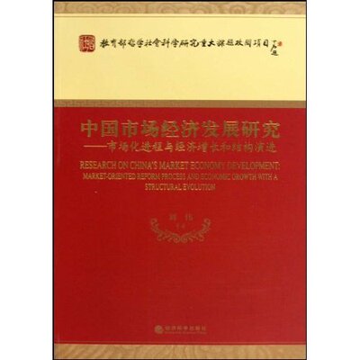 正版 中国市场经济发展研究:市场化进程与经济增长和结构演进:market-oriented refor rces and economic gr 刘伟 经济科学出版社