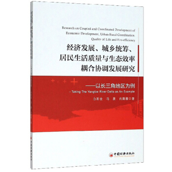 正版 经济发展、城乡统筹、居民生活质量与生态效率耦合协调发展研究:以长三角地区为例:taking the Yangtze river delta as an ex