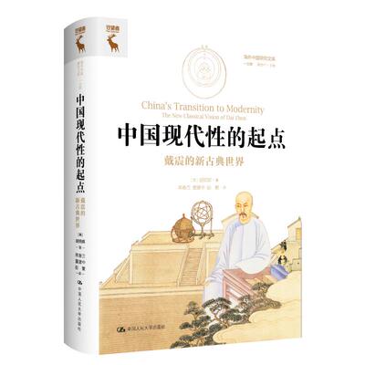 正版 海外中国研究文库：中国现代的起点--戴震的新古典世界（精装） [美]胡明辉 著 中国人民大学出版社 9787300328881 Y库