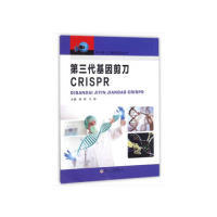 正版 中小学steam人工智能-第三代基因剪刀CRISPR 姚炜 苏州大学出版社 9787567224407 Y库