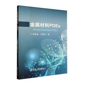 正版 金属材料PDEs 梁铎强, 卢思名, 著 冶金工业出版社 9787524001041 R库