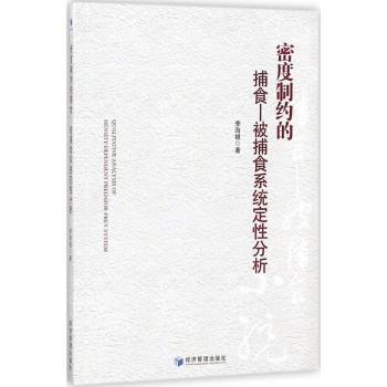 正版 密度制约的捕食:被捕食系统定分析:dependent predator-prey system 李海银著 经济管理出版社 9787509656952 R库