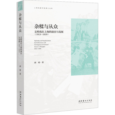 正版 杂糅与从众:文明戏在上海的演出与发展(1913-1919) 胡珺 文化艺术出版社 9787503970580 R库