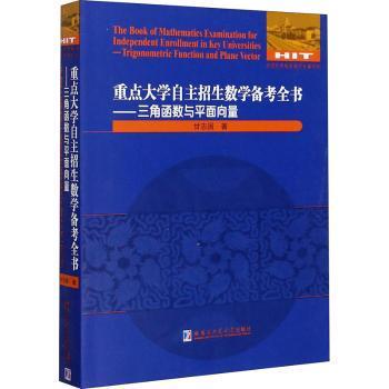 正版 重点大学自主招生数学备考全书:三角函数与平面向量:Trigonometric function and plane vector 甘志国著