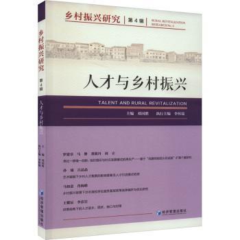 正版 乡村振兴研究:第4辑:No.4:人才与乡村振兴:Talent and rural revitalization 邓国胜主编 经济管理出版社 9787509693490 R库