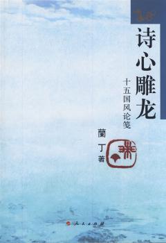 正版 诗心雕龙：十五国风论笺 兰丁著 人民出版社 9787010093109 R库