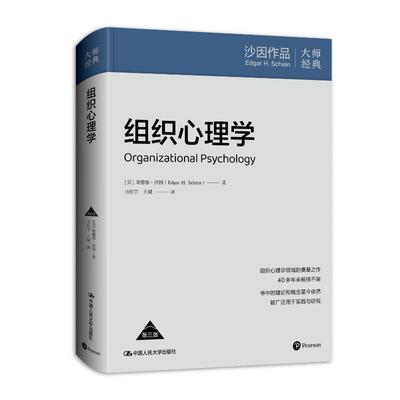 正版 大师经典·沙因作品：组织心理学（精装） [美]埃德加·沙因(Edgar H.Schein) 著 中国人民大学出版社 9787300334752 Y库