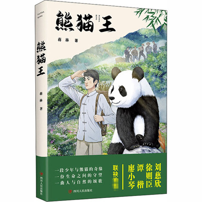 正版 中国当代儿童长篇小说：熊猫王 蒋林 四川人民出版社 9787220119200 儿童文学 Y库