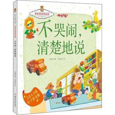 正版 成长关键期全阅读·激发宝宝表达欲:不哭闹清楚地说--言语不含糊吐字要清晰(精装绘本)(双语有声) 李亚男 北方妇女儿童