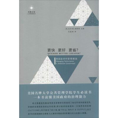 正版 更快 更好 更省？:美国的管理绩效:managing performance in American government (美)达尔· W.福赛斯主编 江苏人民出版社