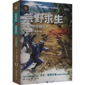 正版 突袭瘟疫岛 (英)贝尔·格里尔斯(Bear Grylls)著 湖南文艺出版社 9787572615528 R库