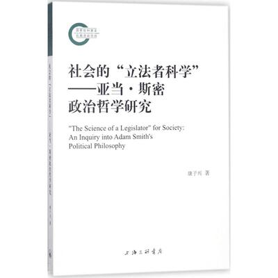 正版 社会的“者科学”:亚当·斯密政治哲学研究:an inquiry into Adam Smith's political philosophy 康子兴著 上海三联书店