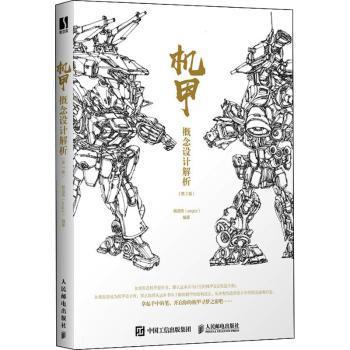正版 机甲概念设计解析(第2版) 杨浩伟 人民邮电出版社 9787115530592 R库