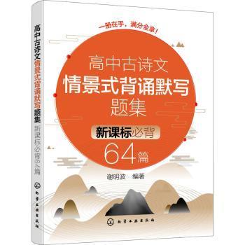 正版 高中古诗文情景式背诵默写题集：背64篇 谢明波 化学工业出版社 9787122378989 R库