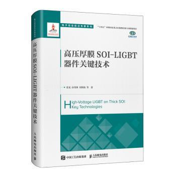 正版 高压厚膜SOI-LIGBT器件关键技术  张龙，孙伟锋，刘斯扬等著 人民邮电出版社 9787115584816 R库