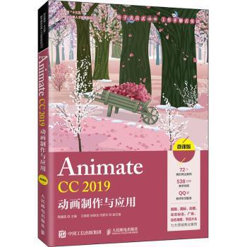 正版 Animate CC2019动画制作与应用(微课版职业教育十三五数字媒体应用人才培养规划教材) 周建国 人民邮电出版社 9787115537683