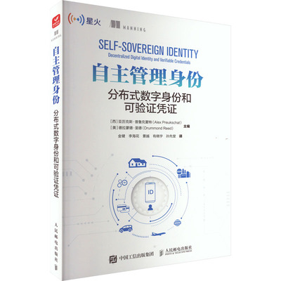 正版 自主管理身份:分布式数字身份和可验凭:decentralized digital identity and verifiable credentials