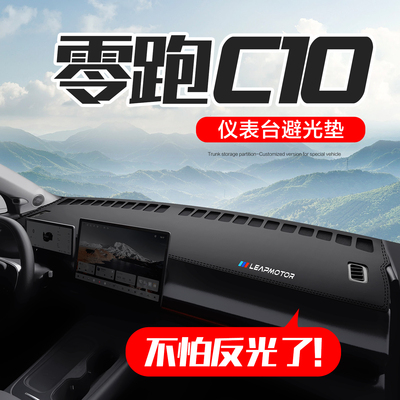 【官方正品】零跑C10仪表台垫
