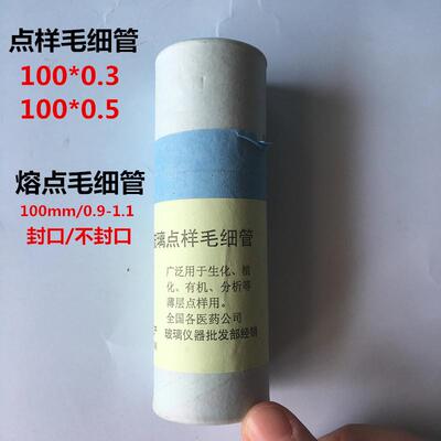 玻璃毛细管,熔点/ 点样0.9-1.1,毛细管0.3/0.5100mm ,每筒1000支