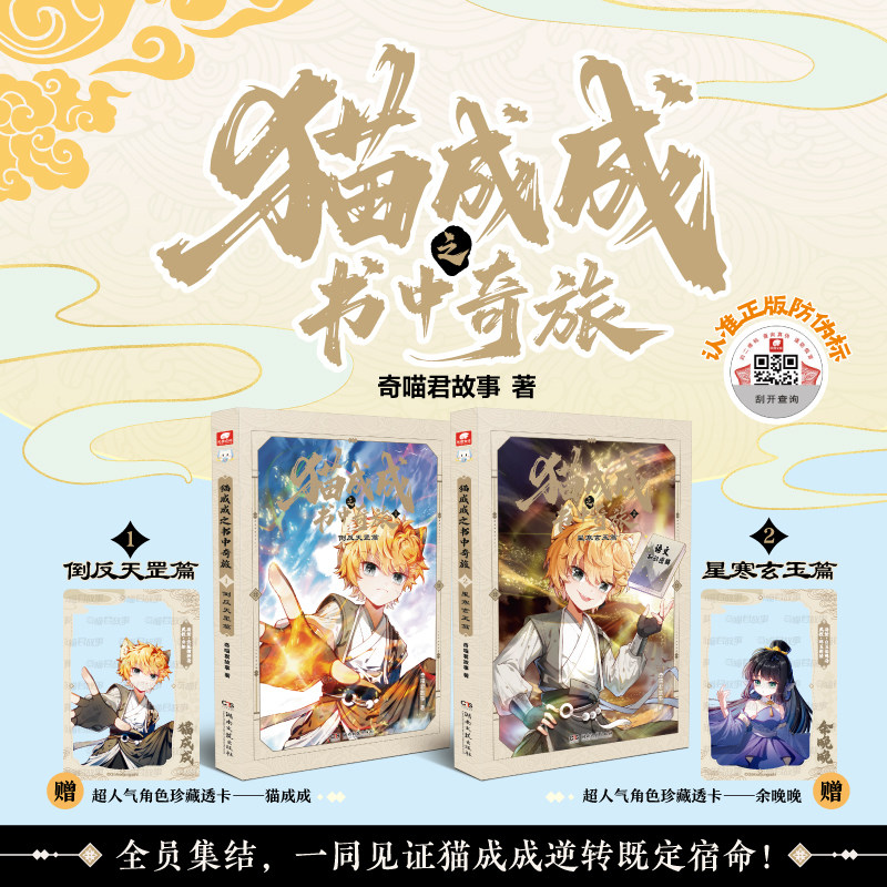 现货直发 猫成成之书中奇旅1+2册倒反天罡+星寒玄玉篇猫小九历险记猫八两猫七夜小说文字漫画版实体书奇喵君的书全套儿童文学