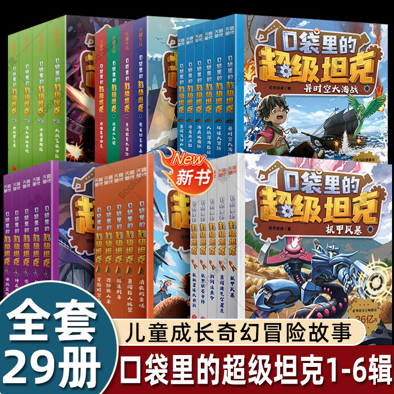 【出版社直发】口袋里的超级坦克全系列 第8季全套39册 坦克叔叔著爆笑学成语 儿童冒险故事书漫画读物