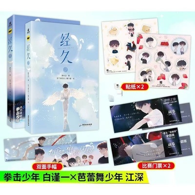 经久1+2+3 漫画【Q版小鸡贴纸+ CP应援手幅】青春校园成长励志温暖治愈图画畅销实体纯爱双男主