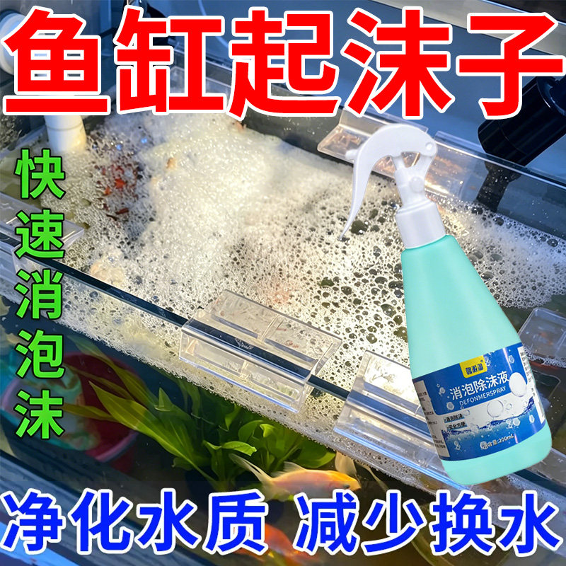 鱼缸净水除泡沫鱼池除泡去沫净水喷剂不伤鱼虾轻松净水除泡沫专用