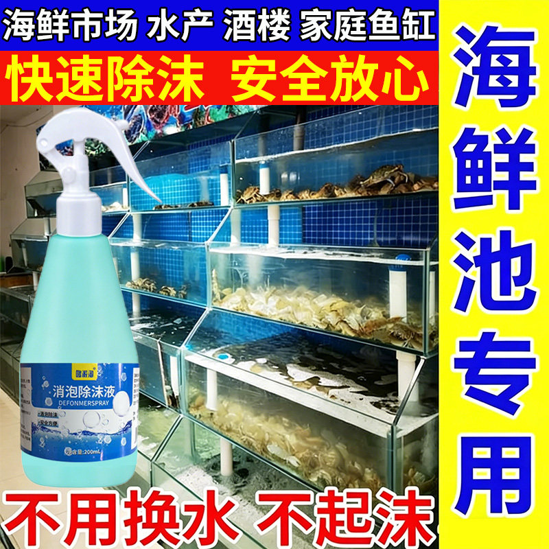 海鲜池专用除沫剂鱼缸消泡去沫喷剂泡沫快速消除水族箱去除泡去沫
