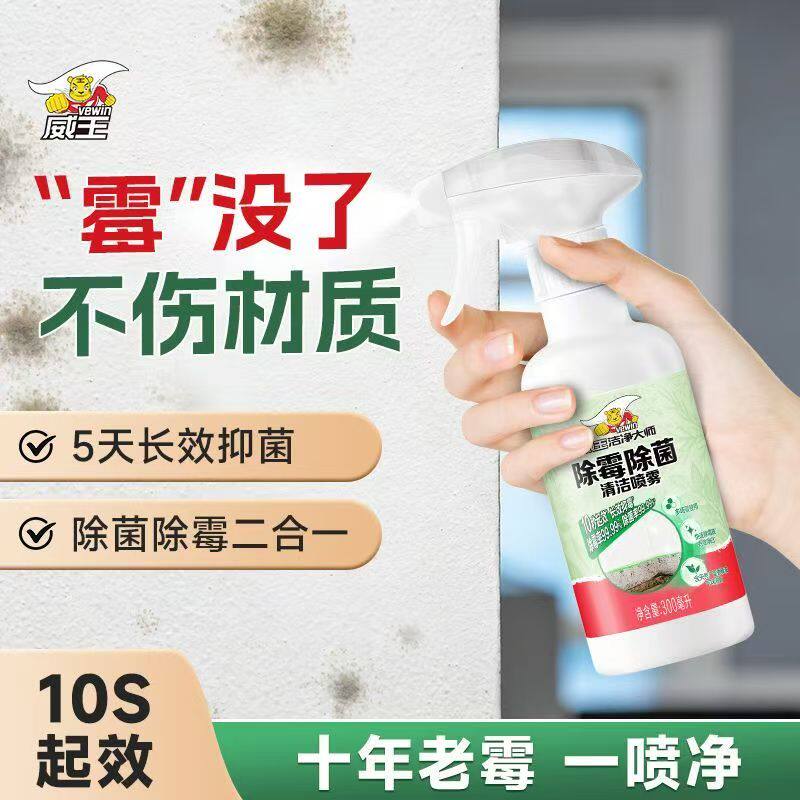 威王多用途家用除霉剂墙体墙面卫生间发霉除霉斑强力清洁通用型