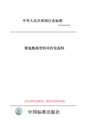 【纸版图书】FZ/T62043-2021聚氨酯离型转印沙发面料
