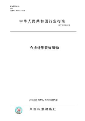 【纸版图书】FZ/T43036-2016合成纤维装饰织物