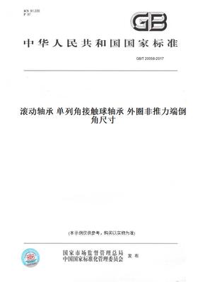 【纸版图书】GB/T20058-2017滚动轴承单列角接触球轴承外圈非推力端倒角尺寸