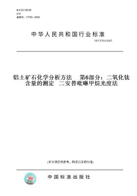 【纸版图书】YS/T575.6-2007铝土矿石化学分析方法第6部分：二氧化钛含量的测定二安替吡啉甲烷光度法