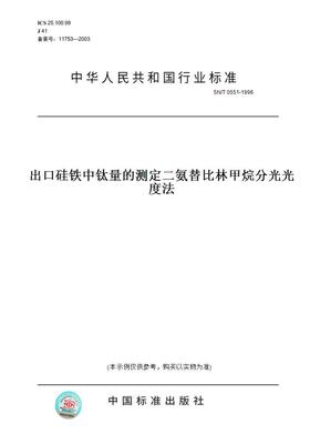 【纸版图书】SN/T0551-1996出口硅铁中钛量的测定二氨替比林甲烷分光光度法